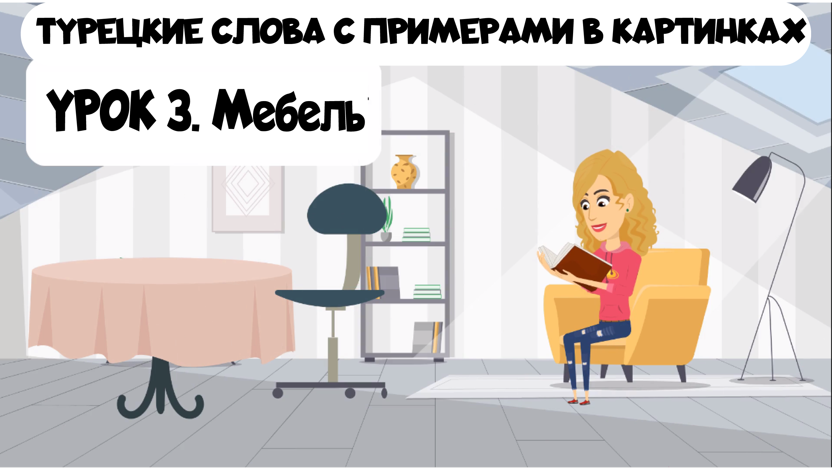 Турецкие слова в картинках с примерами. Урок 3. Мебель