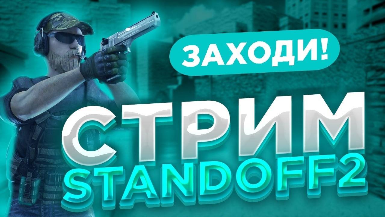 играем в рб и стендофф2