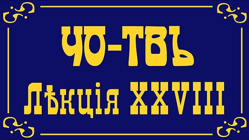 Лекция из цикла Коны и законы. Две практические рекомендации для привлечения Конов в свою жизнь.