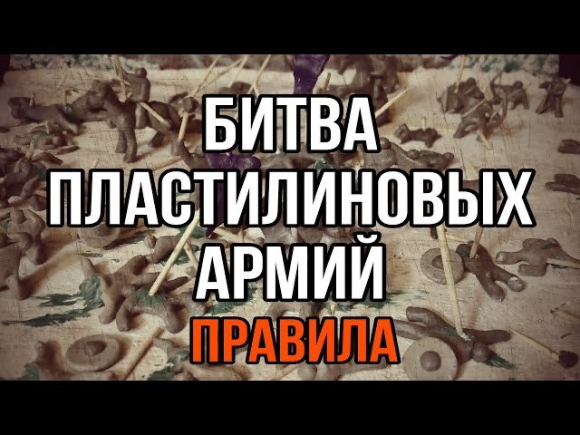 Правила простого варгейма из пластилина / Битва пластилиновых армий