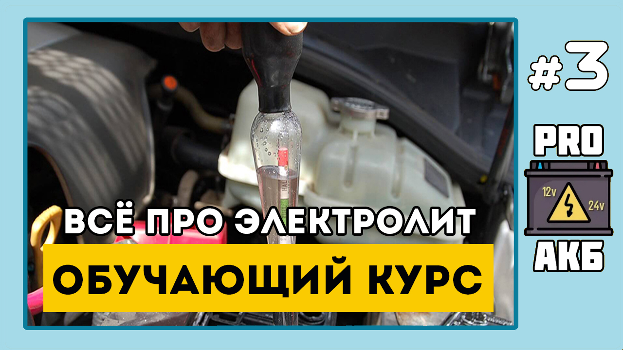Курс «Юного Аккумуляторщика. Правильная проверка аккумулятора». Эпизод 3. Электролит