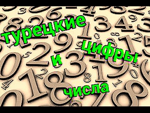 Цифры и числа на турецком языке. Rakamlar ve sayılar.