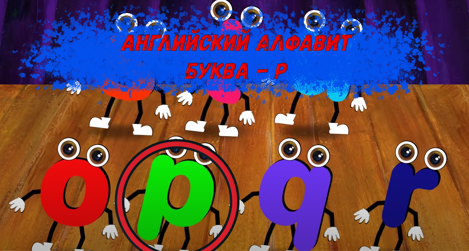 Английский Алфавит по буквам - Развивающий мультик для детей