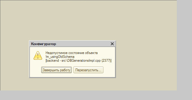 1С 8: Недопустимое состояние объекта !m_usingOldSchema [backend - src\DBGenerationsImpl.cpp (2377)]