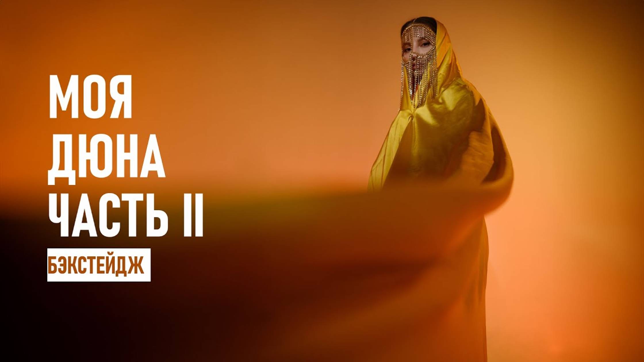 Вдохновился "Дюной", отснял фотосессию. Опять. Бэкстейдж.