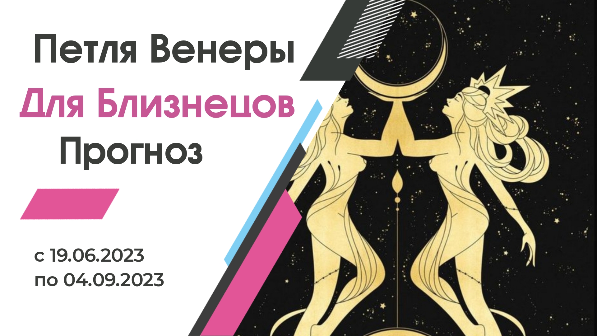 Петля Венеры с 19 июня 2023: чего ждать Близнецам в третьем доме. Прогноз до 4 сентября 2023