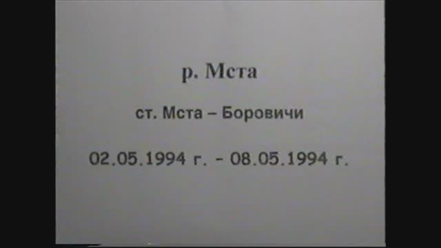 Мой первый надувной поход... или Мста 1994