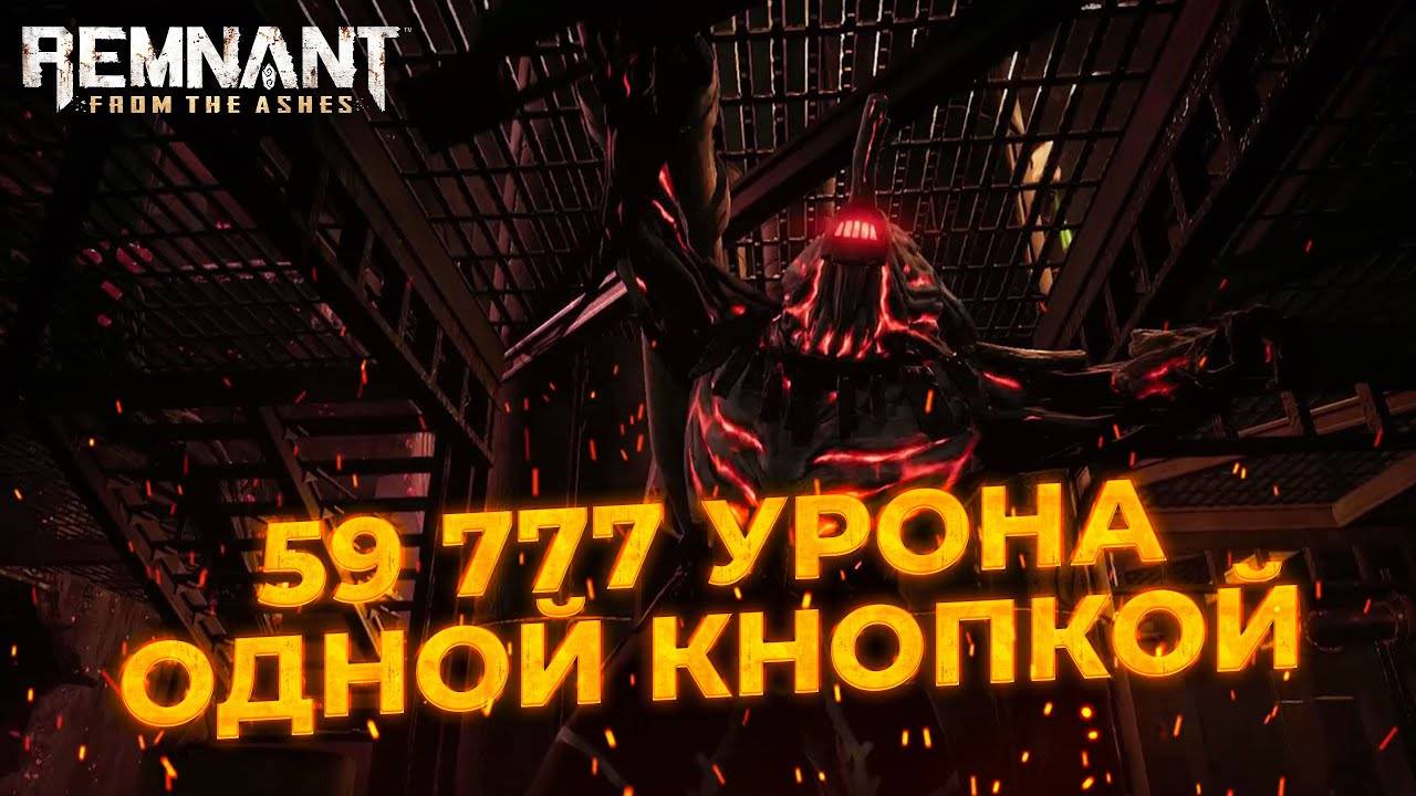 59 777 урона. Ваншот одной кнопкой | 59 777 DPS Fast kill Gorifast | Remnant: from the ashes