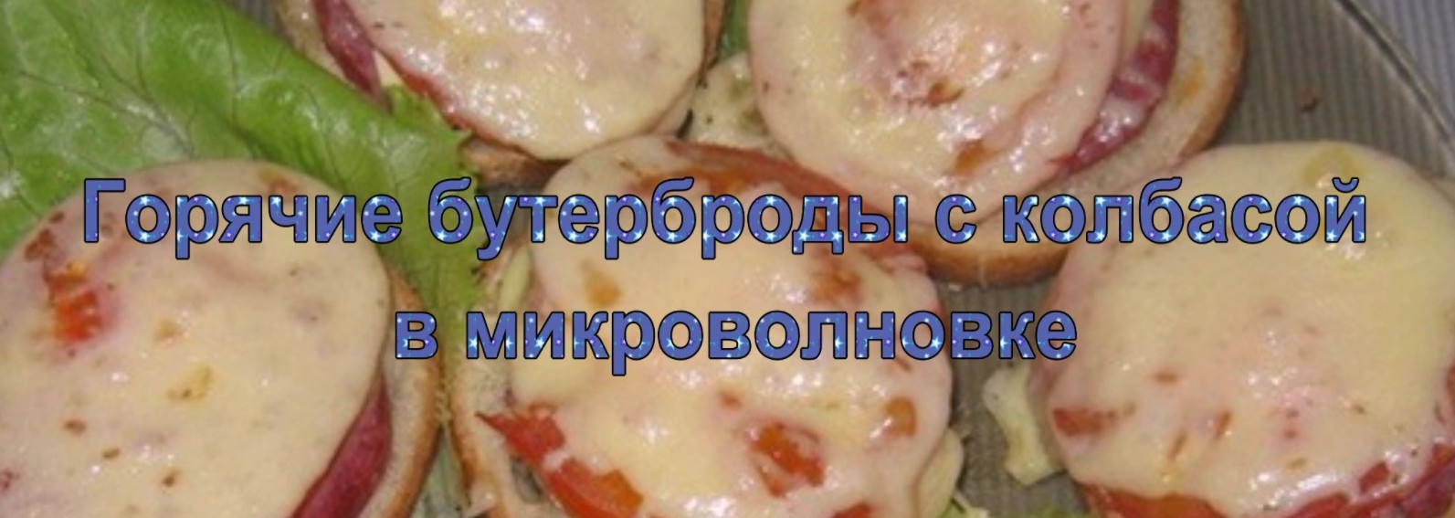 Горячие бутерброды с колбасой в микроволновке.mp4