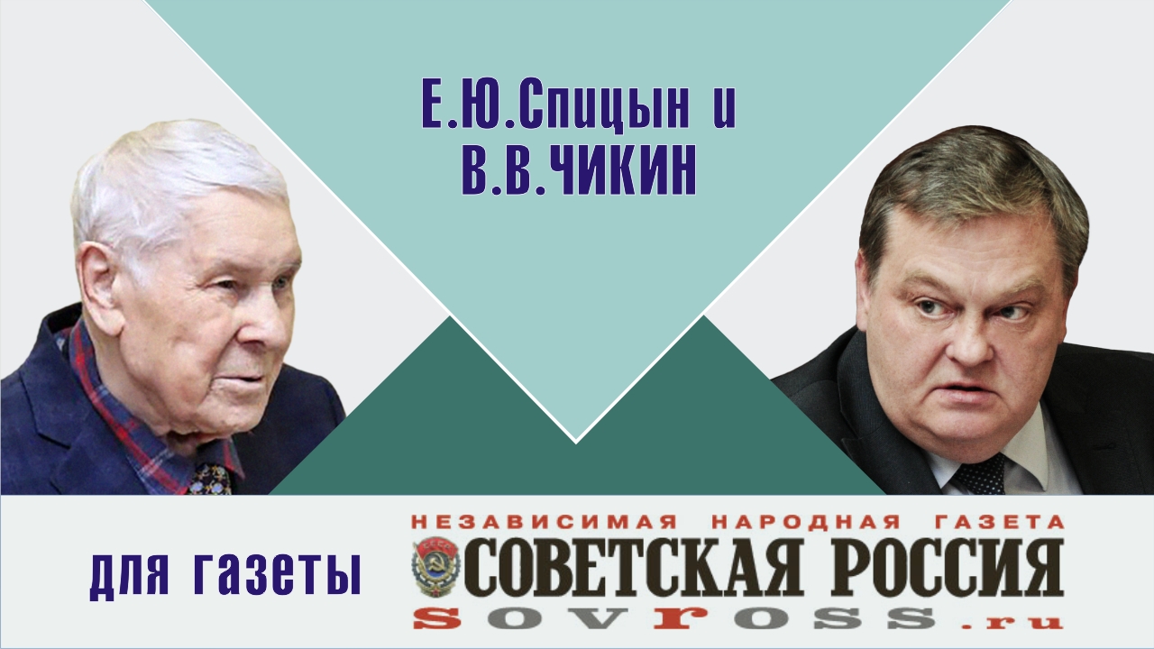 "Сталинская клятва и национальный вопрос". Е.Ю.Спицын и  В.В.Чикин "Интервью легенде