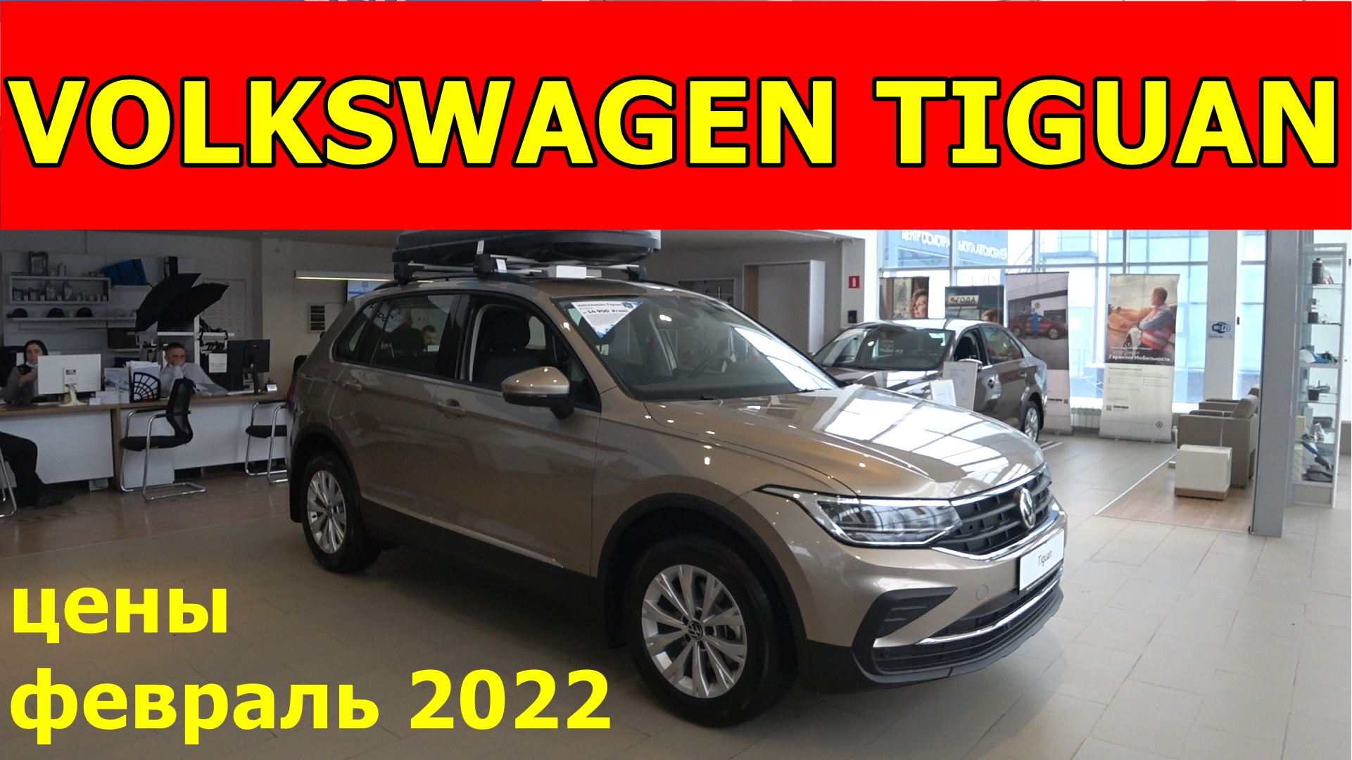 VOLKSWAGEN TIGUAN  ЦЕНЫ февраль 2022