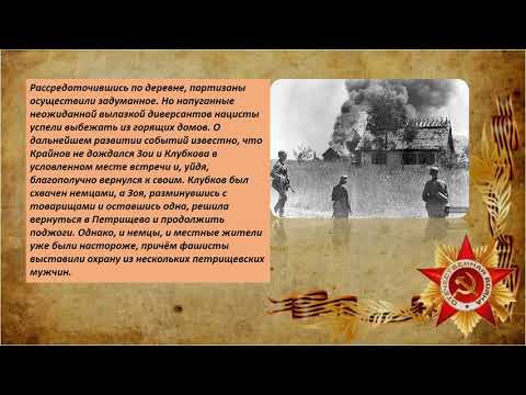 Дорошенко Татьяна Александровна. 'Они заслужили, чтобы их не забыли' - Зоя Космодемьянская