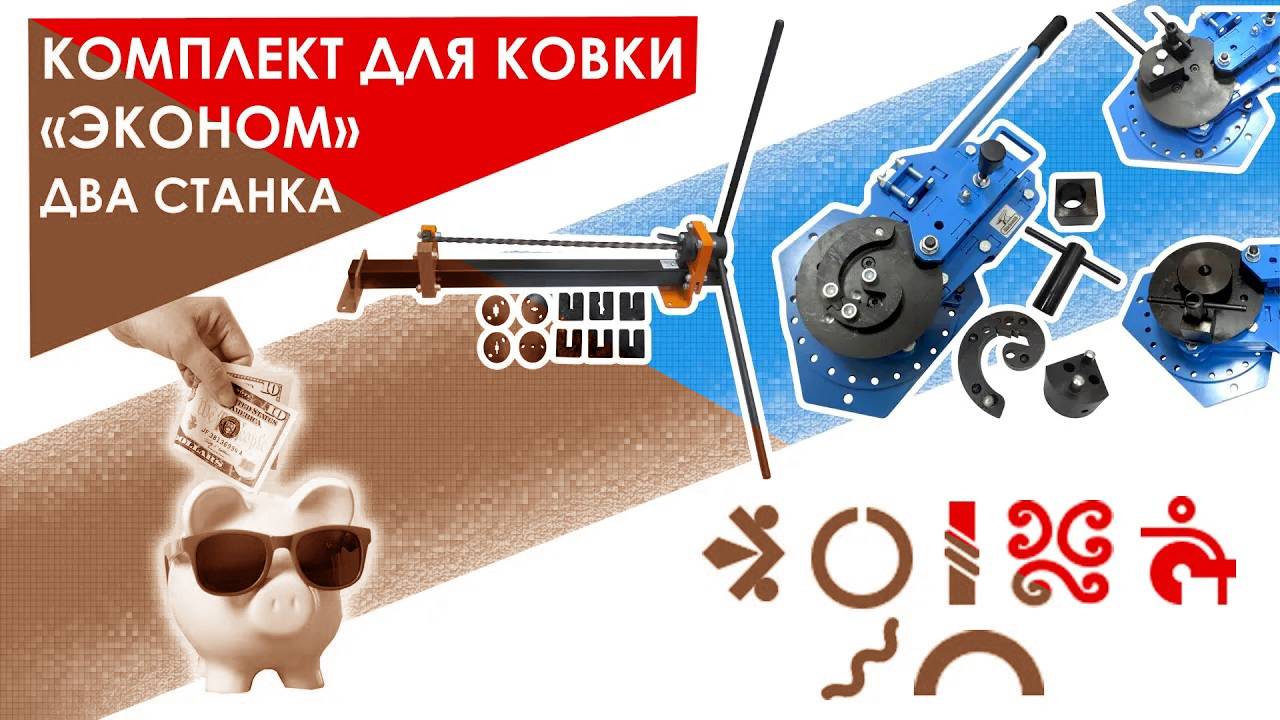 ЭКОНОМНЫЙ комплект инструментов для холодной ковки