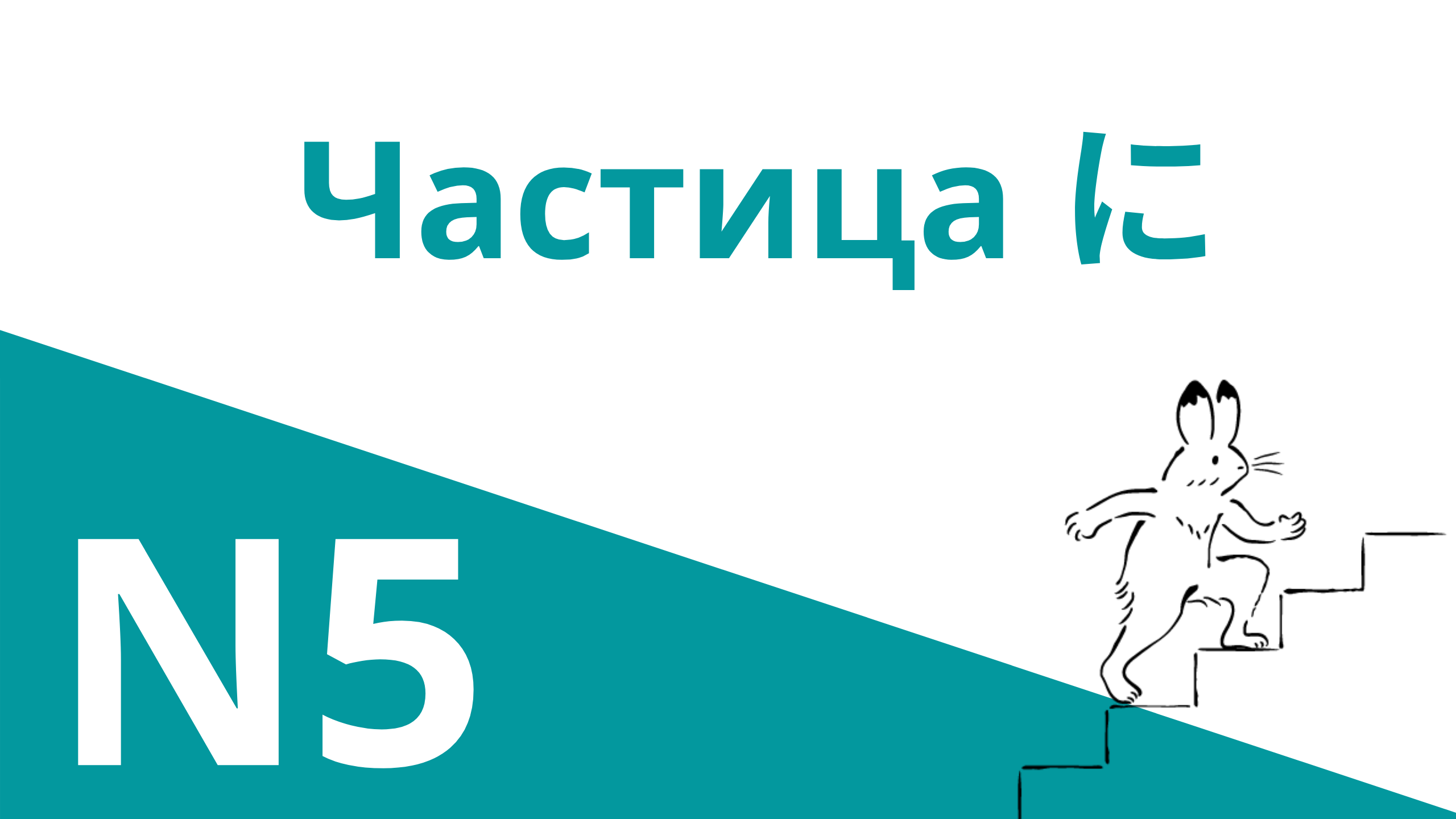 Японская частица に