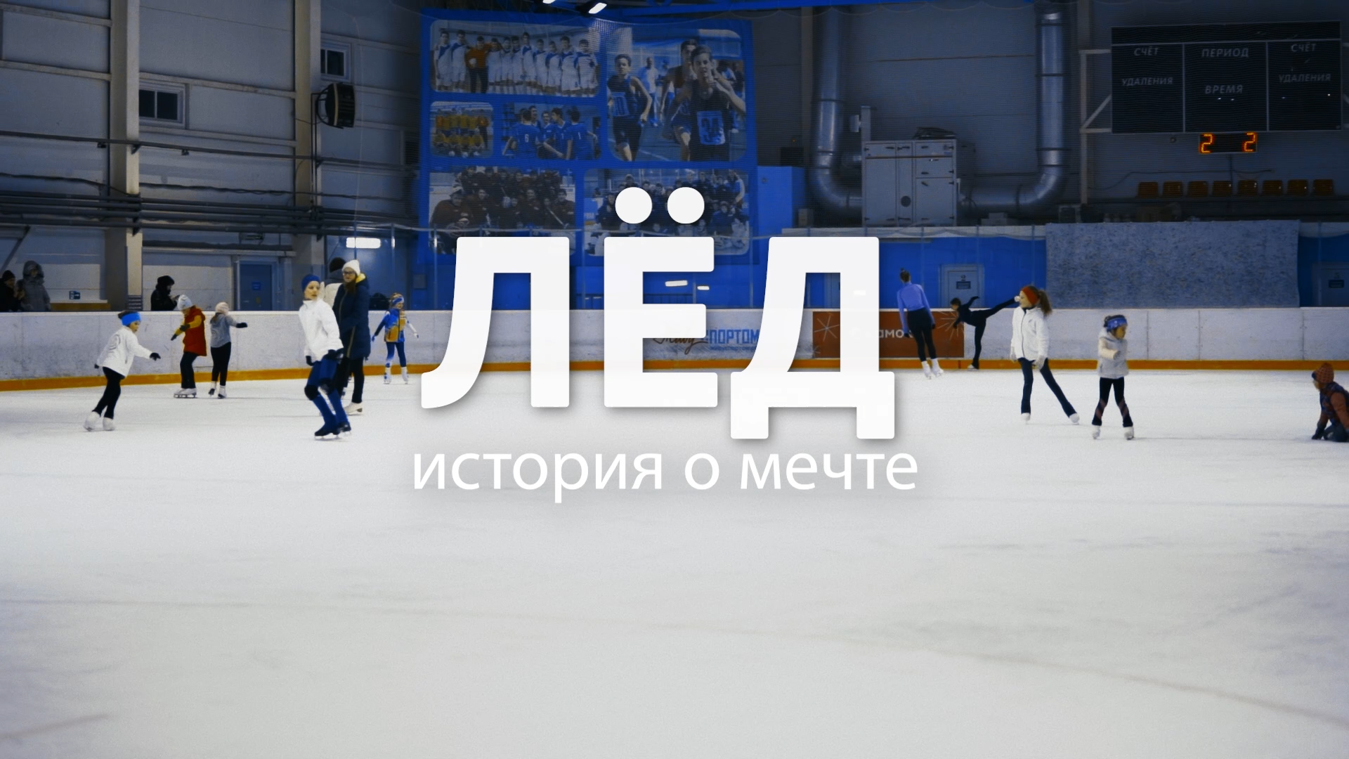 Алёна Жамкова, фотограф ТВ «Аист». Лёд: история о мечте