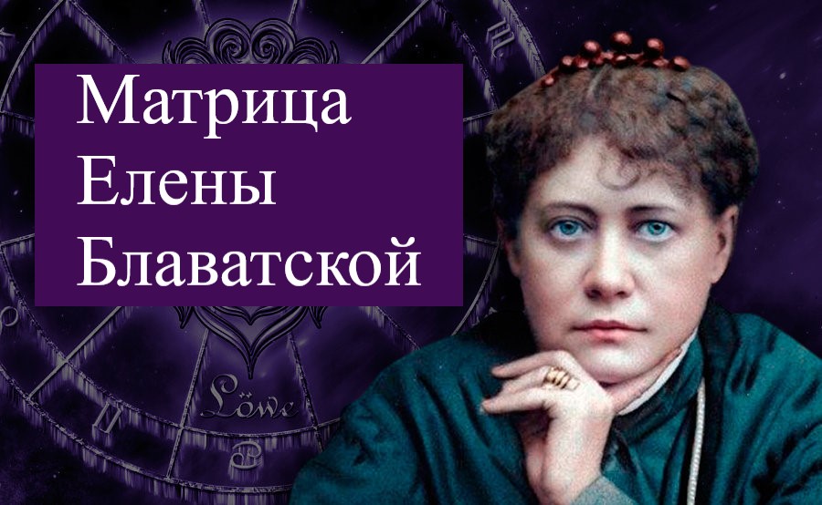 МАТРИЦА ЛИЧНОСТИ  Елены Блаватской - нумеролог Игорь Кара.mp4