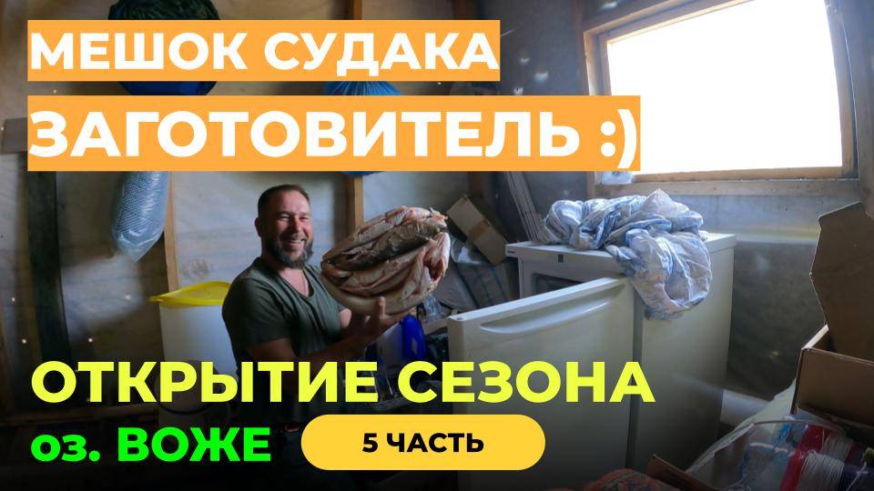 ВОЖЕ. СУПЕР ОТКРЫТИЕ СЕЗОНА 2023. ЧАСТЬ 5. МЕШОК СУДАКА! ЗАКЛЮЧИТЕЛЬНАЯ СЕРИЯ. #рыбалка #озеровоже