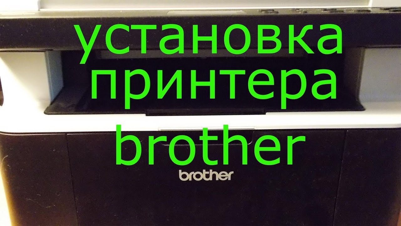 Как установить принтер Brother.