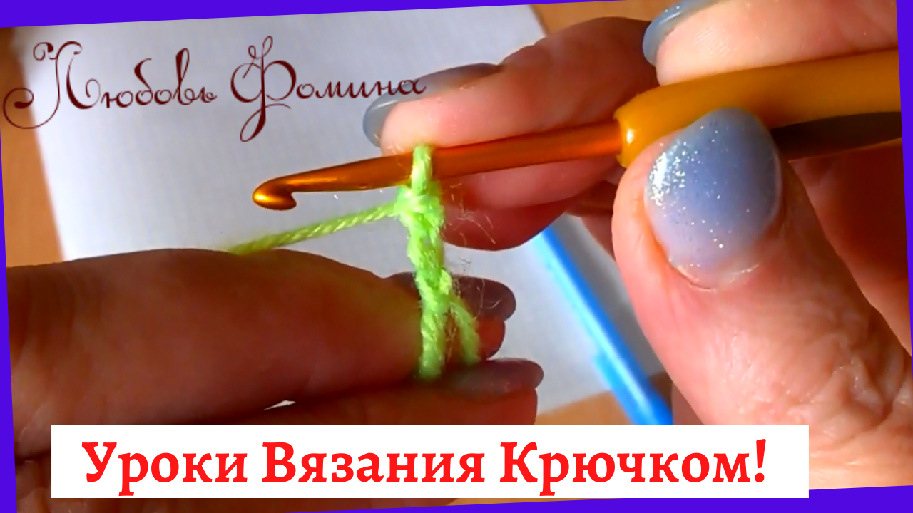 Как связать Первый ряд бортиков на Двойной подошве! Набираем столбики из тамбурного шва!