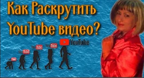 Как Раскрутить YouTube видео_ Методы раскрутки YouTube видео.