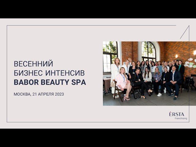 Весенний Бизнес Интенсив для партнеров BABOR BEAUTY SPA