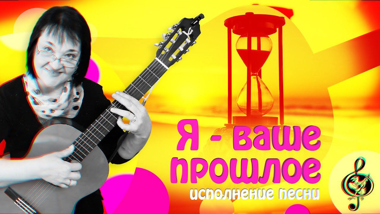 "Я - ваше прошлое". Исполнение.