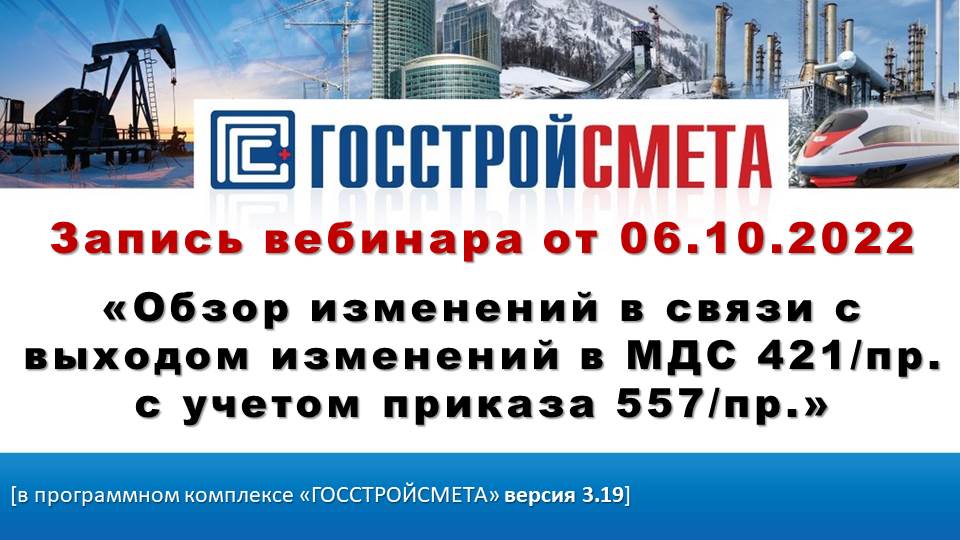 Вебинар «Обзор изменений в связи с выходом изменений в МДС 421_пр. с учетом приказа 557_пр.»