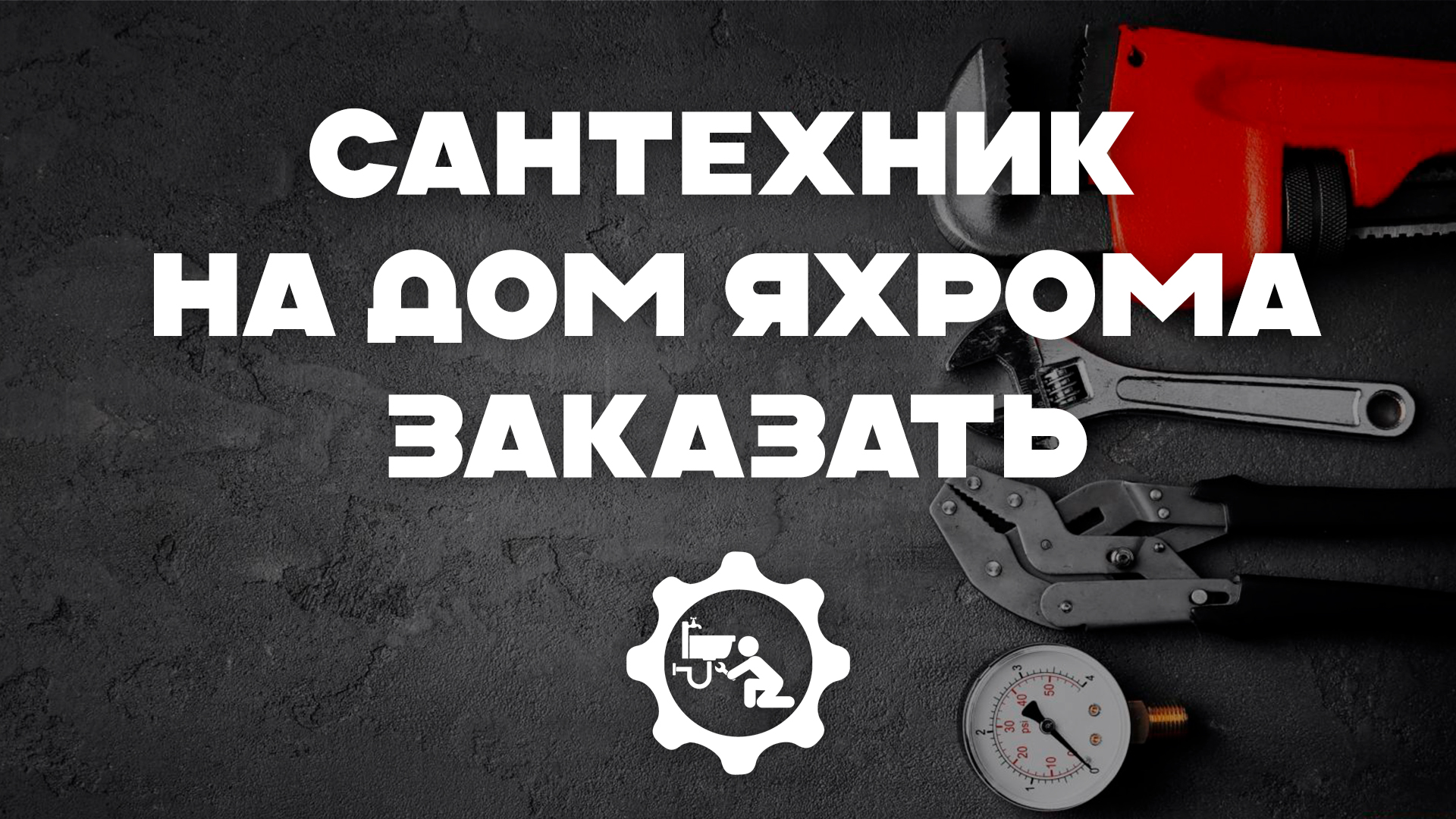 Яхрома: Профессиональные сантехнические услуги для вашего дома
