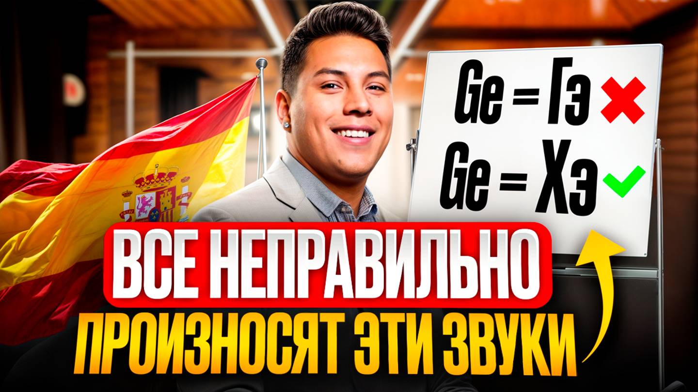 ИСПАНСКИЙ ЯЗЫК: ТОП-10 ошибок в ПРОИЗНОШЕНИИ у НОВИЧКОВ 😬