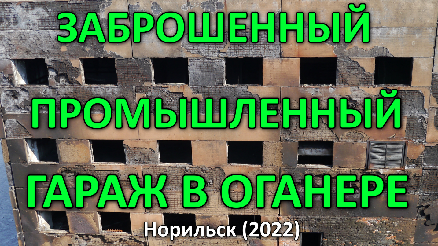 Заброшенный промышленный гараж в Оганере (28 мая, 2022)