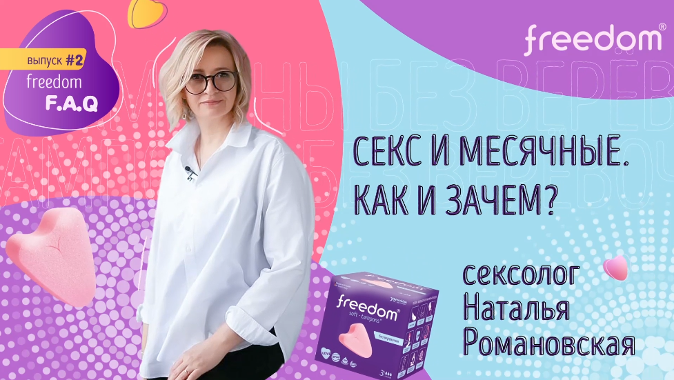 Freedom F.A.Q. #2.1 Тампон без веревочки: как заниматься сексом во время месячных