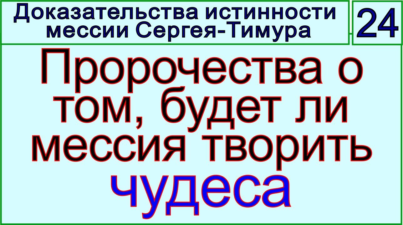 Грядущий царь Сергей-Тимур, мессия, Махди, Машиах. Чудеса мессии по пророчествам.mp4