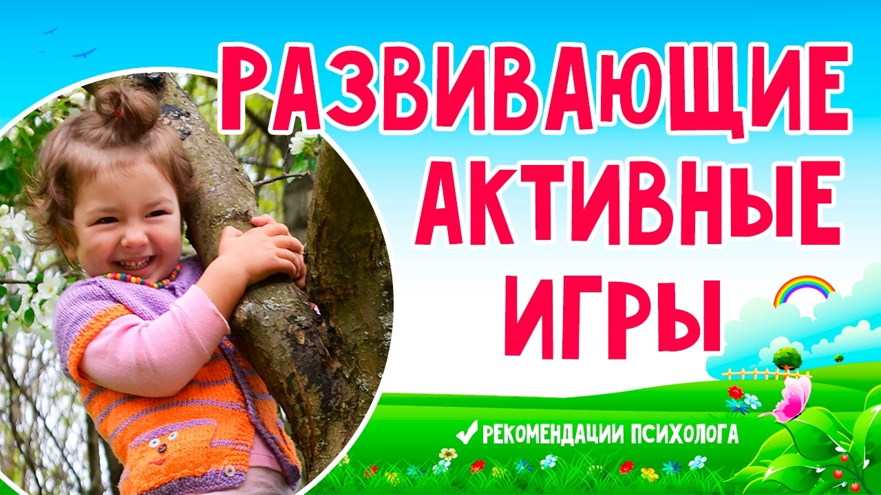 АКТИВНЫЕ ИГРЫ ДЛЯ ДЕТЕЙ 1,5-5 ЛЕТ #РАЗВИВАЮЩИЕ ЗАНЯТИЯ С ДЕТЬМИ.mp4