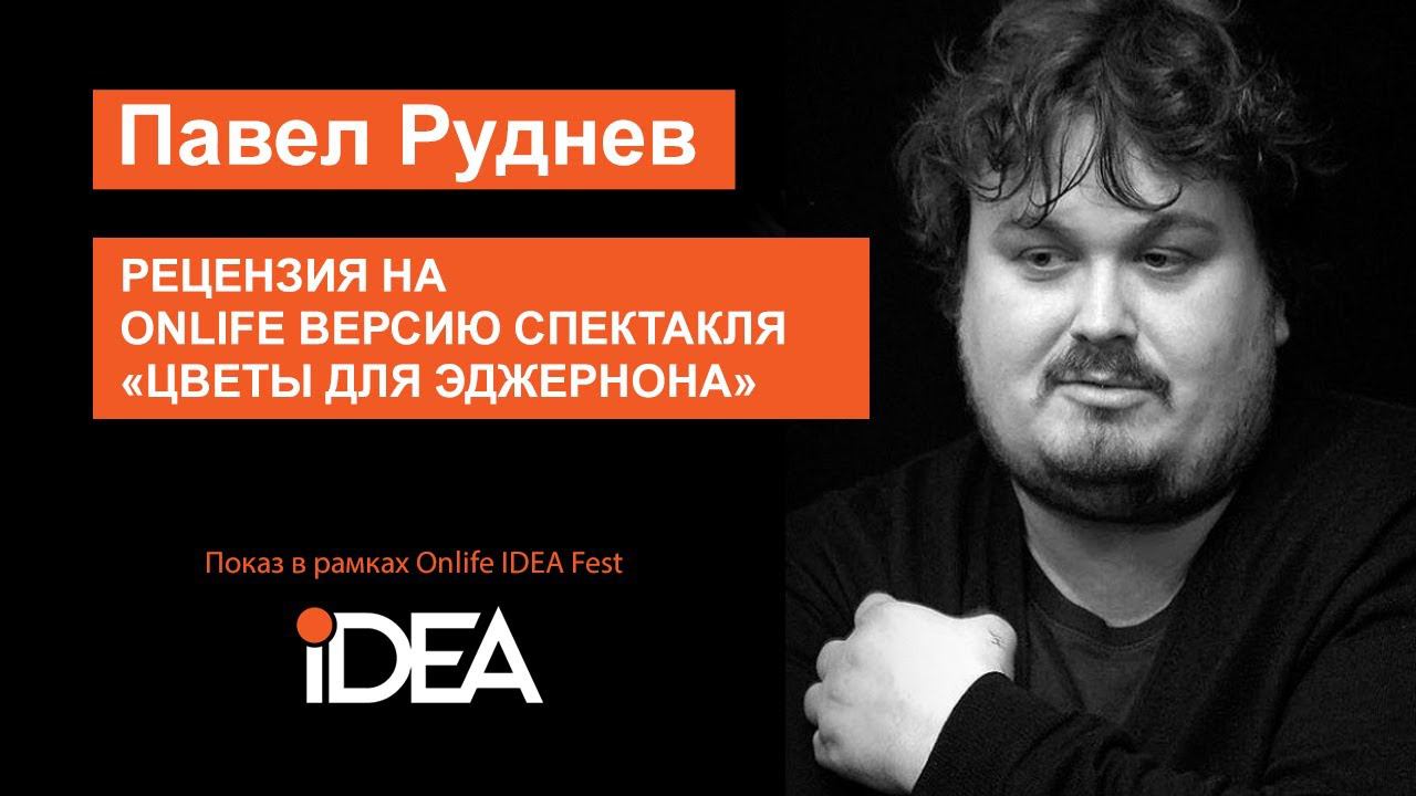 ПАВЕЛ РУДНЕВ | ЦВЕТЫ ДЛЯ ЭЛДЖЕРНОНА | РЕЦЕНЗИЯ