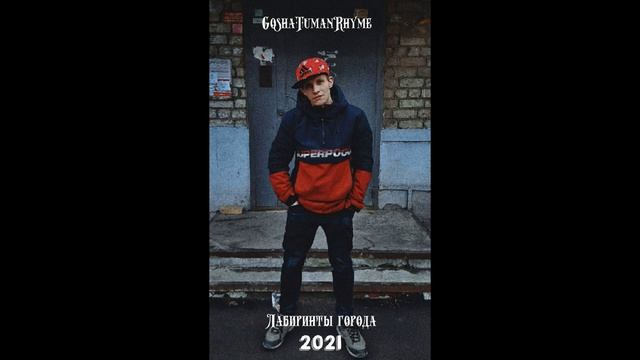 GoshaTumanRhyme - Моя музыка(2021).mp4