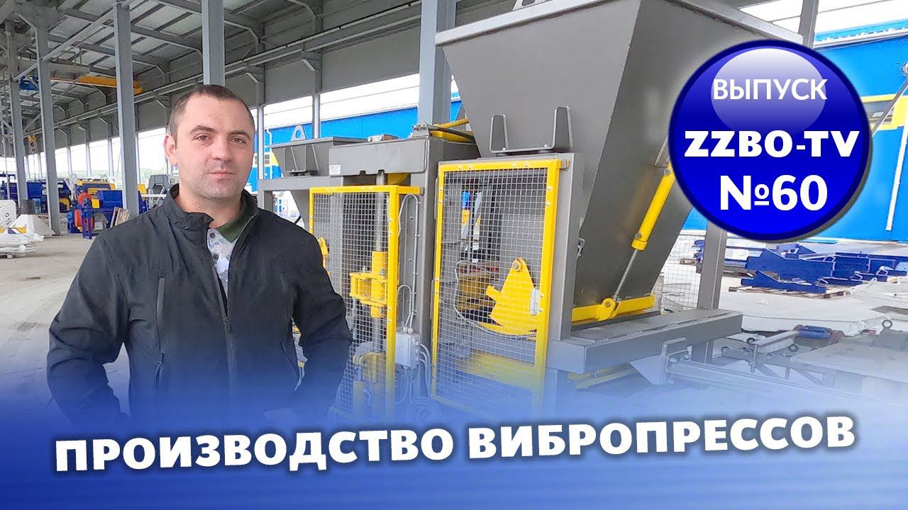 ZZBO TV №60 | ПРОИЗВОДСТВО ВИБРОПРЕССОВ