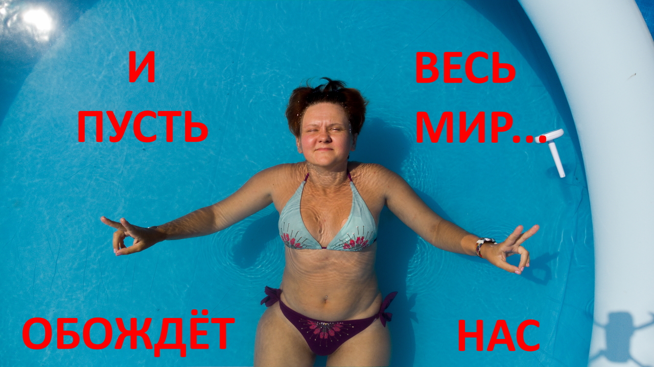 Пробуем модель бассейна в натуральную величину.