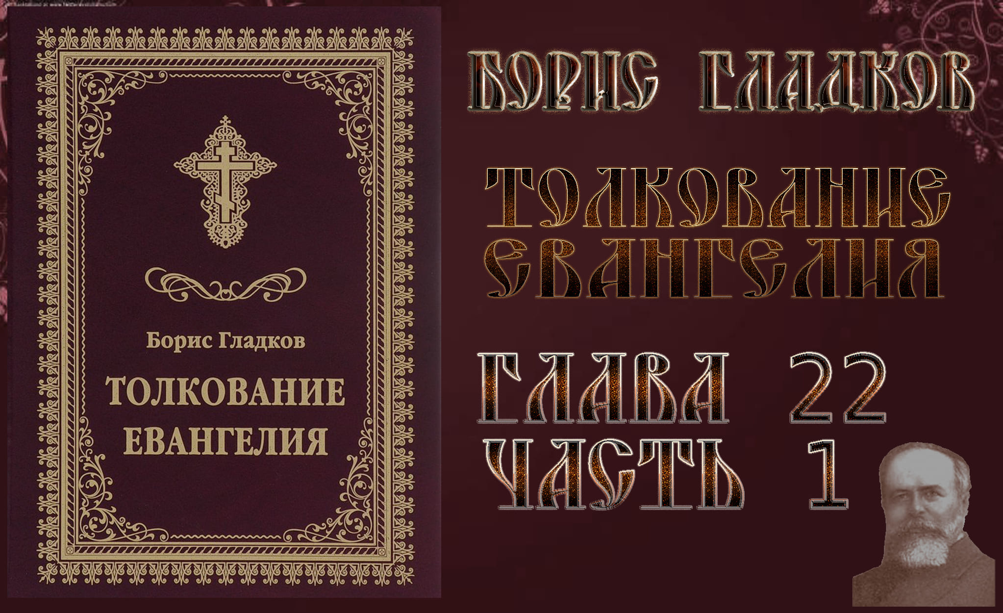 Толкование Евангелия. Глава 22.  Часть 1. Борис Гладков