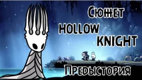 ПРЕДЫСТОРИЯ HOLLOW KNIGHT! ВЕСЬ СЮЖЕТ ПОЛЫЙ РЫЦАРЬ ОТ А ДО Я
