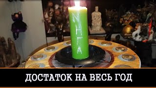 ДВЕНАДЦАТЬ МОНЕТ _ ДОСТАТОК НА ВЕСЬ ГОД _ РИТУАЛ ДЛЯ ВСЕХ