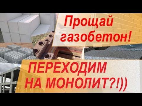 Материалы для стен Вашего дома! Что выбрать? Арболит, монолит, газобетон, лего-кирпич...