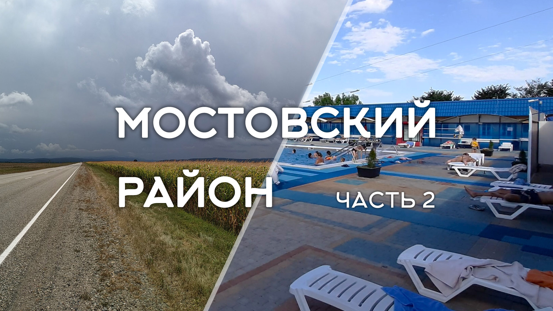 Отдых в Мостовском районе. Ч.2. Водопады. Подземное озеро. Термальные источники. И не только.