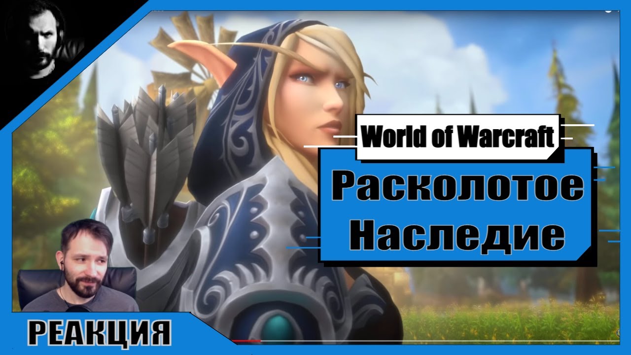 Реакция Терентича На Синематик / Расколотое Наследие