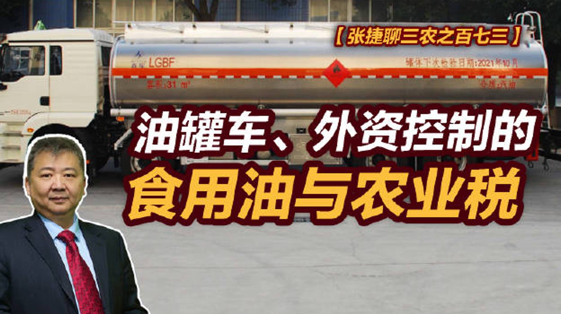 【张捷聊三农之百七三】油罐车、外资控制的食用油与农业税高（评公知温铁军）