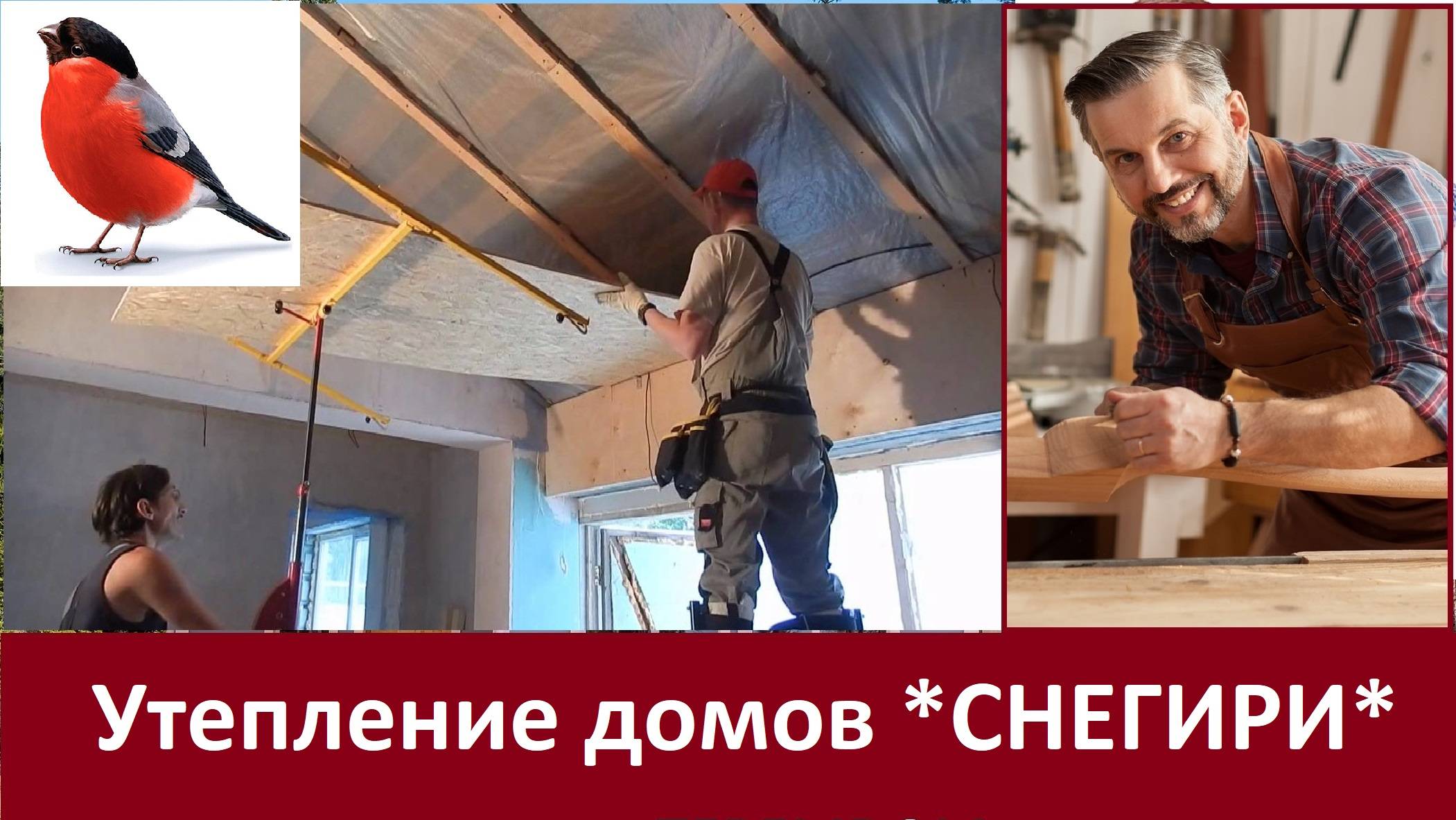 Утепление СНЕГИРИ часть 1