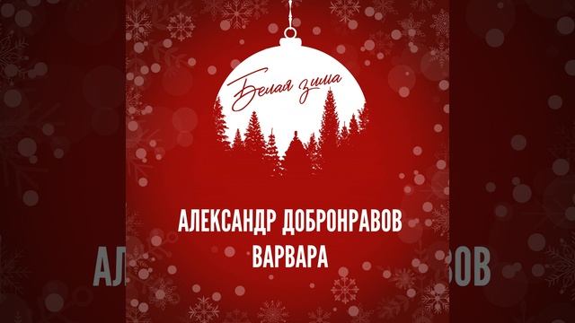 Александр Добронравов • Варвара - Белая зима | Official Audio
