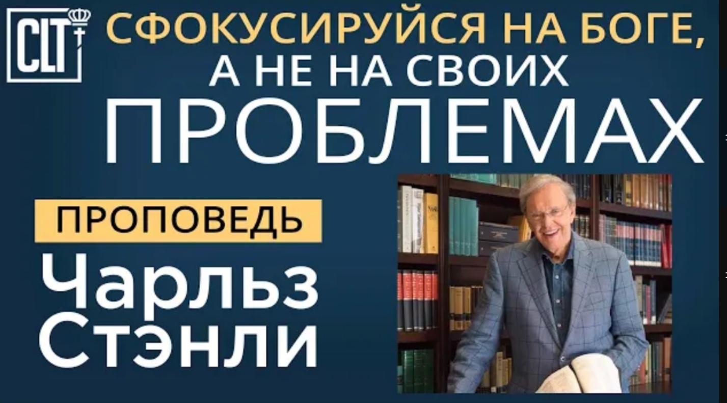 "Сфокусируйся на Боге, а не на своих проблемах" Чарльз Стэнли