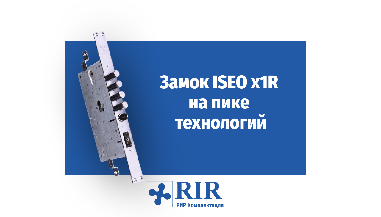 Замок ISEO x1R на пике технологий