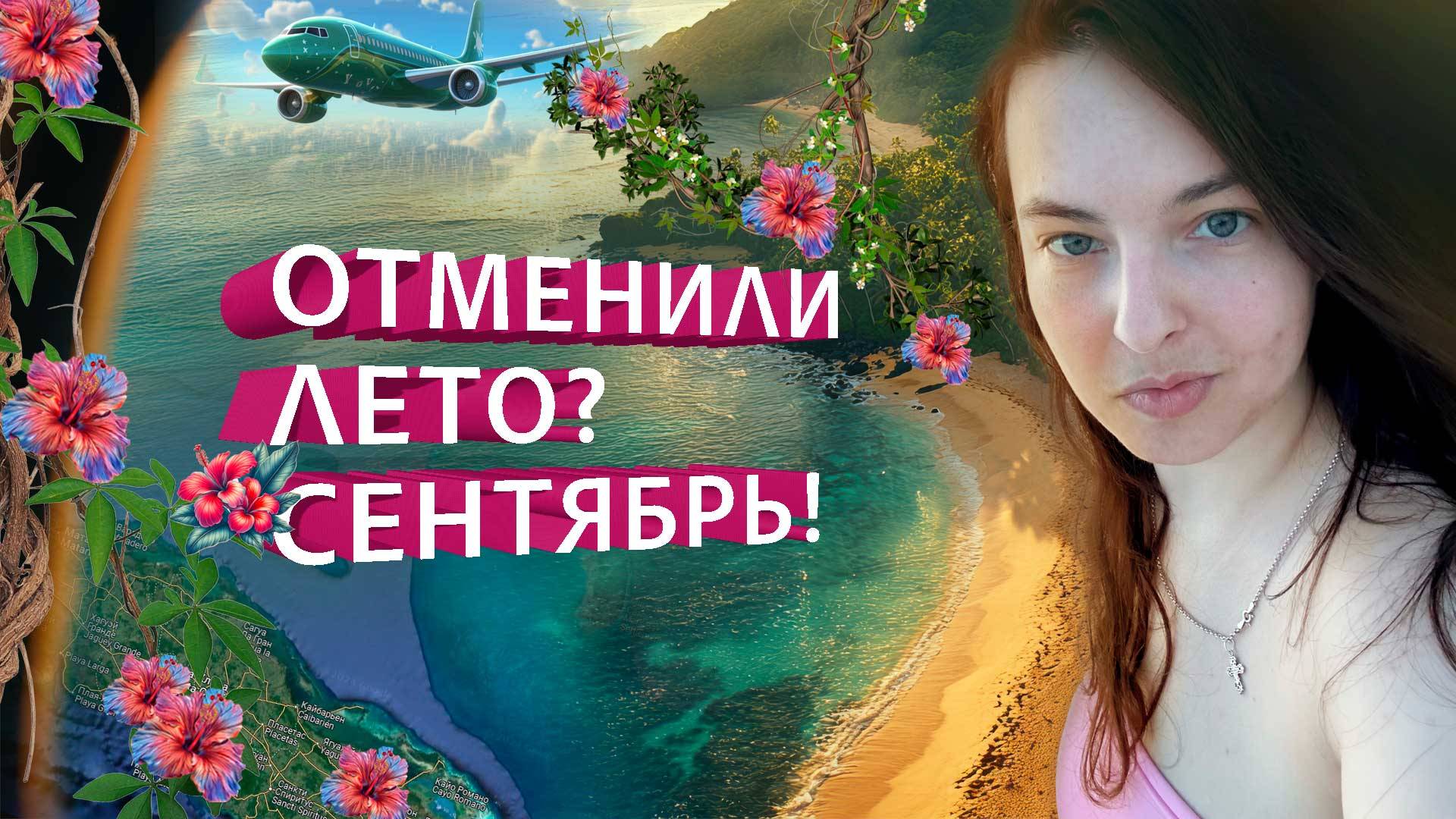 Магия лета: Путешествие на Кубу