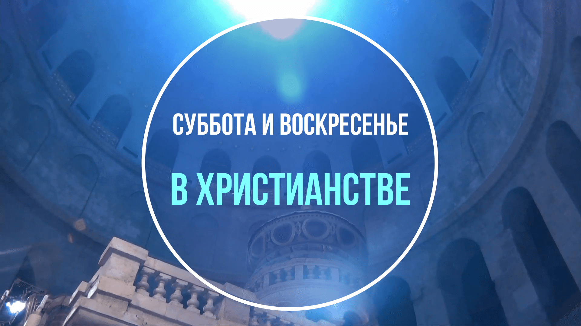 Суббота и воскресенье в христианстве